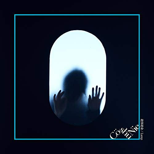 絶体絶命/LampCo shu Nieコシュニエ こしゅにえ　発売日 : 2019年3月13日　種別 : CD　JAN : 4547366391442　商品番号 : AICL-3669【商品紹介】TVアニメ『東京喰種トーキョーグール:re』...