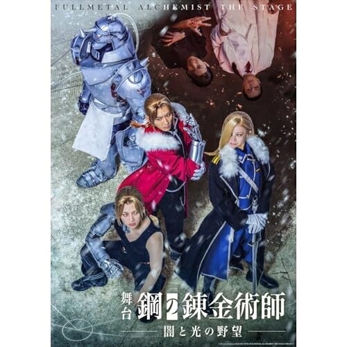 舞台「鋼の錬金術師」 闇と光の野望(Blu-ray) (本編ディスク2枚+特典ディスク1枚)趣味教養一色洋平、廣野凌大、眞嶋秀斗、岡部麟、蒼木陣、和田琢磨、AKANE LIV、荒川弘　発売日 : 2026年6月24日　種別 : BD　JAN...