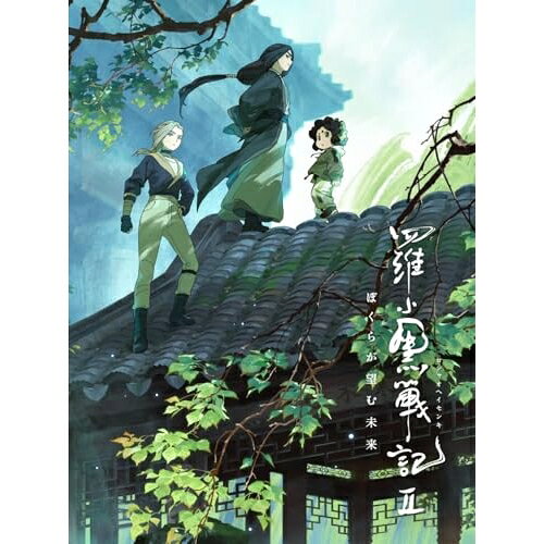 羅小黒戦記2 ぼくらが望む未来(Blu-ray) (Blu-ray+2CD) (完全生産限定版)劇場アニメ花澤香菜、宮野真守、悠木碧、水瀬いのり、多田野曜平、木頭(MTJJ)、顧傑、孫玉鏡　発売日 : 2026年7月22日　種別 : BD　...