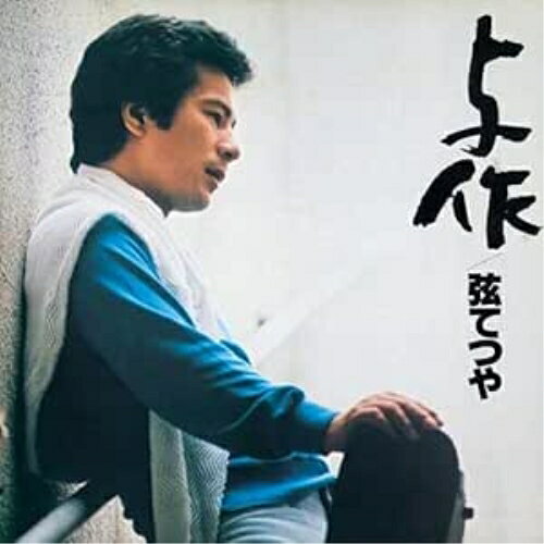 与作弦てつや(弦哲也)ゲンテツヤ げんてつや　発売日 : 2021年11月17日　種別 : CD　JAN : 4988003589325　商品番号 : KICX-5422【商品紹介】スター復刻盤シリーズ。波乱万丈の人生を歩みながらもその固い...
