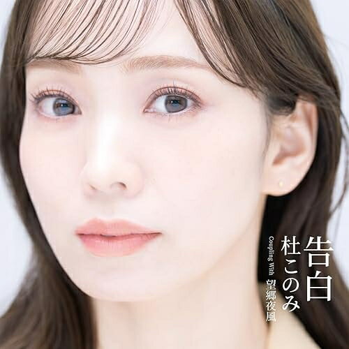 告白 Coupling With 望郷夜風 (メロ譜、ワンポイントアドバイス付) (TYPE A)杜このみモリコノミ もりこのみ　発売日 : 2026年7月22日　種別 : CD　JAN : 4988004188015　商品番号 : TEC...