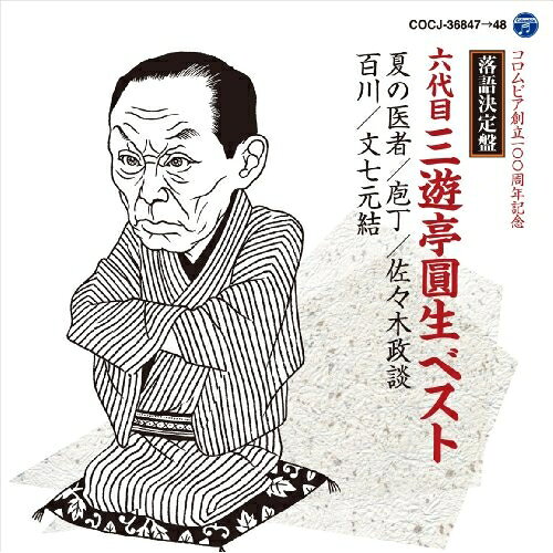 落語決定盤 六代目三遊亭圓生 ベスト 夏の医者/庖丁/佐々木政談/百川/文七元結 (解説付)三遊亭圓生(六代目)サンユウテイエンショウ さんゆうていえんしょう　発売日 : 2011年6月22日　種別 : CD　JAN : 498800148...