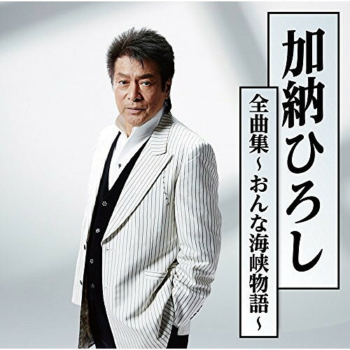 加納ひろし全曲集〜おんな海峡物語〜加納ひろしカノウヒロシ かのうひろし　発売日 : 2017年10月25日　種別 : CD　JAN : 4988008268744　商品番号 : TKCA-74577【商品紹介】吉幾三作詞/作曲のシングル「お...