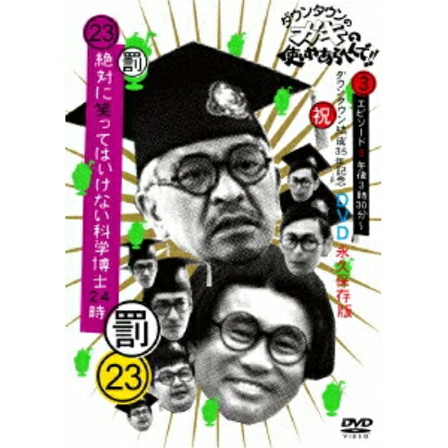 ダウンタウンのガキの使いやあらへんで!!(祝)ダウンタウン結成35年記念DVD 永久保存版 23(罰)絶対に笑ってはいけない科学博士24時 エピソード3 午後3時30分〜趣味教養ダウンタウン、月亭方正、ココリコ　発売日 : 2017年11月...
