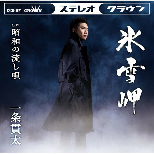 氷雪岬 (振付、メロ譜付)一条貫太イチジョウカンタ いちじょうかんた　発売日 : 2026年9月02日　種別 : CD　JAN : 4988007333122　商品番号 : CRCN-8871【商品紹介】今作は、海を舞台にしながら”愛する女...