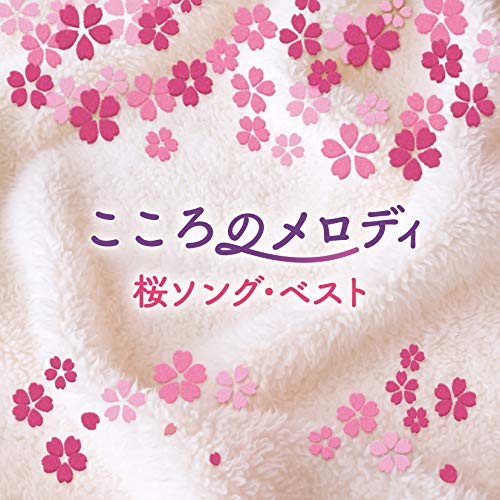こころのメロディ 〜桜ソング・ベストヒーリング林そよか、林はるか 佐々木聡作、池田若菜 谷口雄、徳永有生 多田恵美子、林はるか 林そよか　発売日 : 2019年1月23日　種別 : CD　JAN : 4549767056951　商品番号 :...