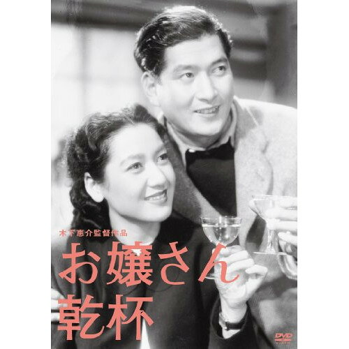 お嬢さん乾杯邦画原節子、佐野周二、佐田啓二、木下惠介、木下忠司　発売日 : 2012年8月29日　種別 : DVD　JAN : 4988105064690　商品番号 : DA-5999