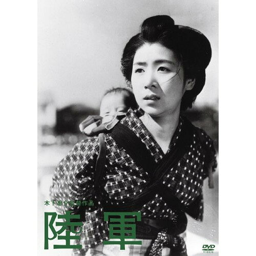 陸軍邦画田中絹代、笠智衆、木下惠介、火野葦平　発売日 : 2012年8月29日　種別 : DVD　JAN : 4988105064706　商品番号 : DB-5383
