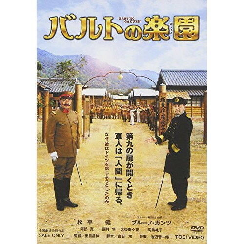 バルトの楽園 (通常版)邦画出目昌伸、松平健、ブルーノ・ガンツ　発売日 : 2006年12月08日　種別 : DVD　JAN : 4988101127054　商品番号 : DSTD-2637