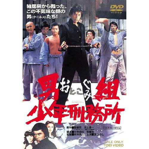 男組 少年刑務所邦画舘ひろし、神有介、岡本明久、雁屋哲、池上遼一、鏑木創　発売日 : 2010年2月21日　種別 : DVD　JAN : 4988101148530　商品番号 : DSTD-3172