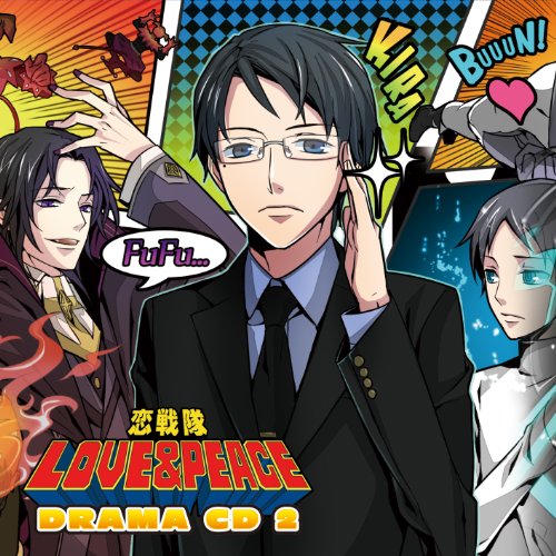 恋戦隊LOVE&PEACE ドラマCD 2ドラマCD保志総一朗、鳥海浩輔、宮田幸季、中井和哉、真殿光昭、前野智昭、下和田ヒロキ　発売日 : 2011年1月26日　種別 : CD　JAN : 4988003397876　商品番号 : QECB...