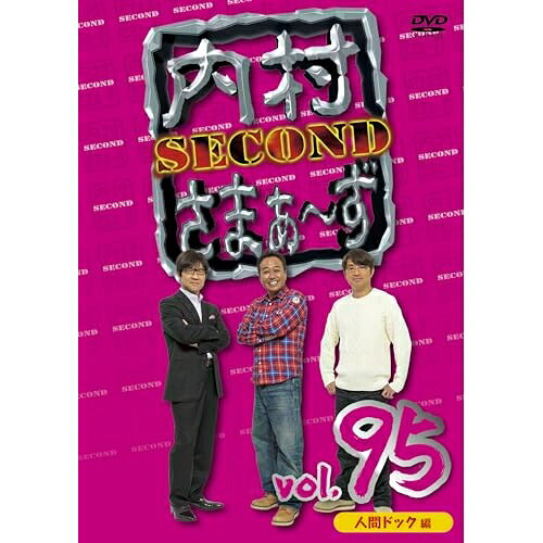 内村さまぁ〜ず SECOND vol.95趣味教養内村光良 さまぁ〜ず、イジリー岡田、角田晃広、豊本明長、狩野英孝　発売日 : 2023年11月29日　種別 : DVD　JAN : 4550450030745　商品番号 : KXBL-46