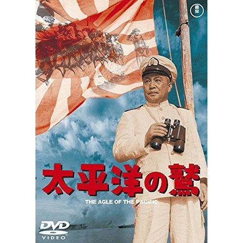 太平洋の鷲 (廉価版)邦画大河内伝次郎、三船敏郎、三国連太郎、本多猪四郎、古関裕而　発売日 : 2016年7月13日　種別 : DVD　JAN : 4988104101754　商品番号 : TDV-26175D