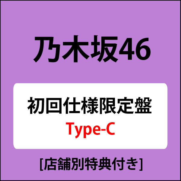 店舗別特典：ポストカード(Type-B)付き最後に階段を駆け上がったのはいつだ？ (CD+Blu-ray) (Type-C)乃木坂46ノギザカフォーティーシックス のぎざかふぉーてぃーしっくす　発売日 : 2026年4月08日　種別 : C...