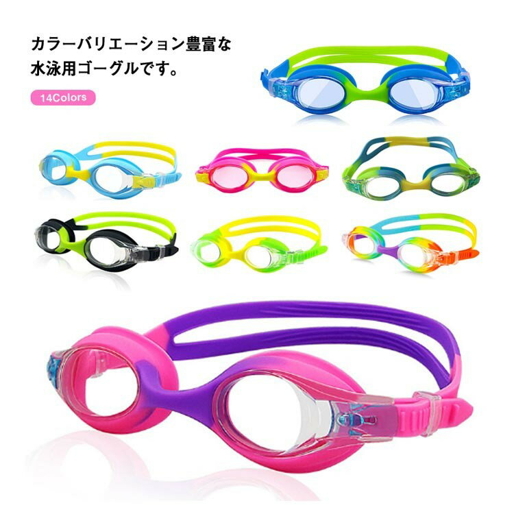 ITEM INFORMATION■ 商品説明カラーバリエーション豊富な水泳用ゴーグルです。内側には曇り止め加工されており、視野が広い方が安全性が高まります。ベルトは安全なシリコン素材でできており、「柔らかく」「しっかり」と超ソフトフィット。...