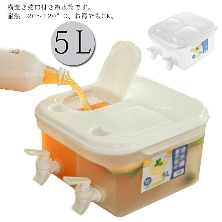 ITEM INFORMATION■ 容量5リットル■ 特徴蛇口付き、横置き可能、耐熱・耐冷、冷蔵庫収納対応、フタ開閉、仕切り付き■ 素材プラスチック■ 用途家庭用、オフィス、アウトドア、冷水・飲料保存