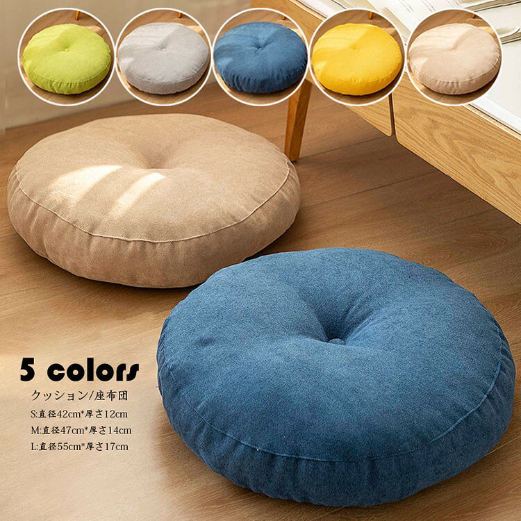 ITEM INFORMATION■ カラーグリーン、グレー、ブルー、イエロー、ベージュ■ サイズS:直径42cm*厚さ12cm、M:直径47cm*厚さ14cm、L:直径55cm*厚さ17cm■ 素材ポリプロピレン、リネン、綿■ 特徴ナチュラ...
