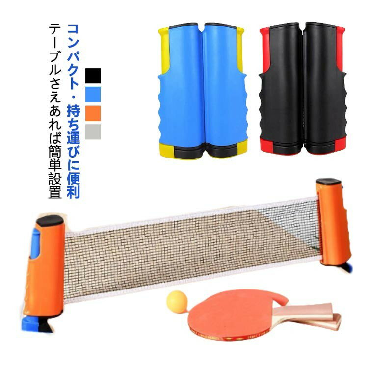 ITEM INFORMATION■ 特徴テーブルさえあれば簡単設置。卓球台は要らない、テーブルだけで卓球を楽しめるポータブルネットです。グリップ機構の支柱で天板を挟んで固定。ネットの伸縮サイズは最長約170cm、厚さ約5cmまでのテーブルに...