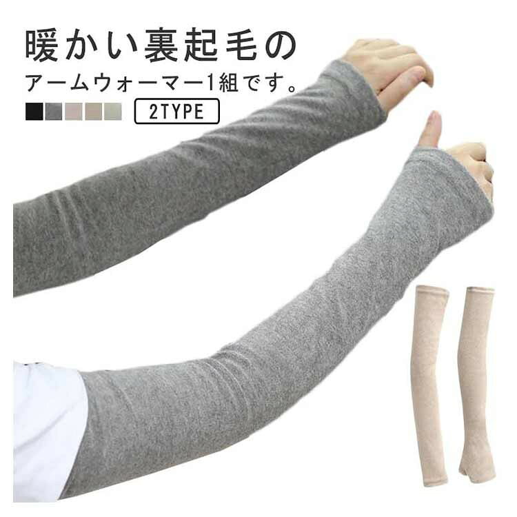 ITEM INFORMATION■ 商品説明裏起毛のあったかアームウォーマーです。冬の防寒に最適なロングデザインで手首までしっかり温めます。おしゃれなレディース向けアイテム。