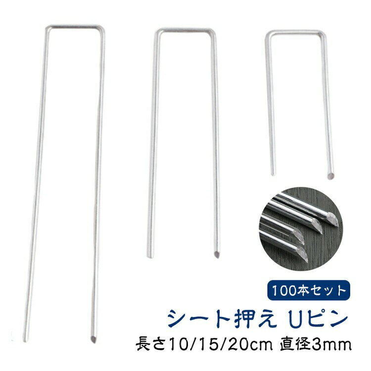 ITEM INFORMATION■ 商品説明防草シート、人工芝、農業用防虫ネット、不織布、ビニールマルチ、各種シート・マット等を地面に設置・固定できるU字型ピン。先端を斜めにカットし、人工芝などに刺さしやすくしています。やわらかい土や強風時...