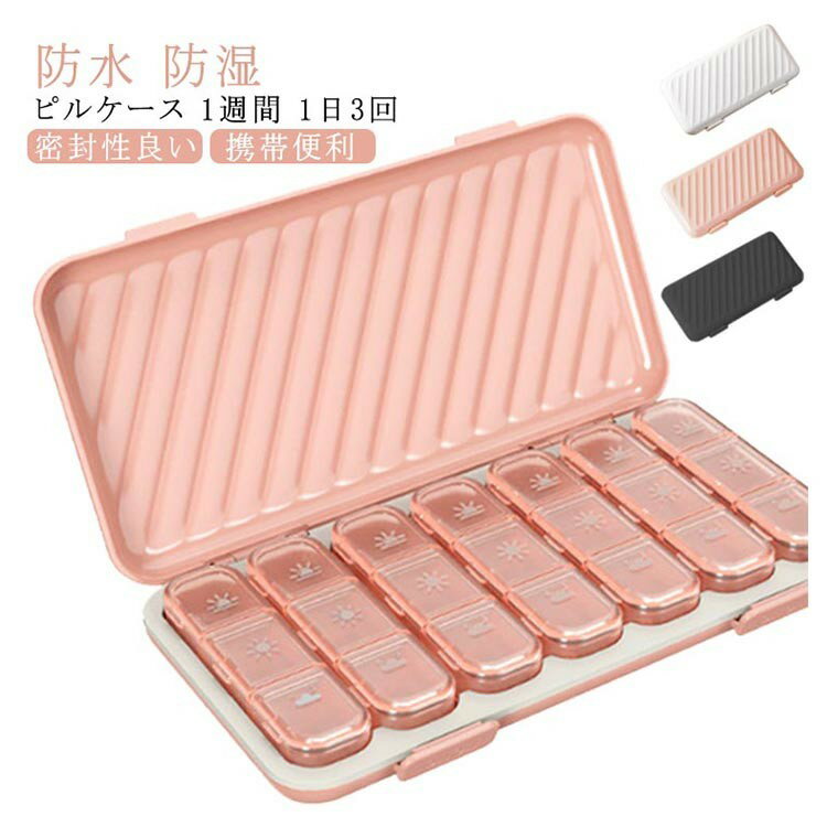 商品詳細■ 機能週間ピルケースは1日3回、1週間分の薬を保存できます。半透明で中身が見えるので飲み忘れや記憶違いの防止に役に立ちます。■ 特徴シリコーンパッキン付きで密封性が高く、水・湿気から薬を守ります。朝昼晩の仕切り分けで、1日3回の服...