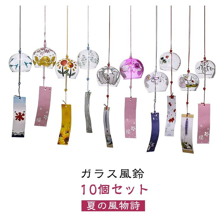 ITEM INFORMATION■ 商品名ガラス風鈴 10個セット■ 特徴ガラス製で、風が当たると澄んだ心地よい音色を奏でます。表面の素敵な桜塗装は、夏の退屈を吹き飛ばすかのように、見ているだけで癒されます。 夏に非常に適した装飾です。イン...