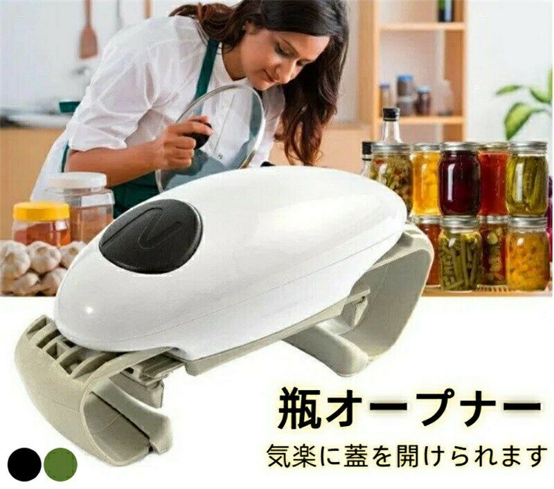 商品詳細■ 商品説明蜜やジャムなどの瓶や缶詰は、密封されているため蓋が固く、開けるのが難しい場合があります。本製品は電動式の自動開蓋器です。瓶や缶の上にセットしてボタンを押すだけで、自動で蓋を回転させて開けます。蓋を開けた後は自動で停止しま...