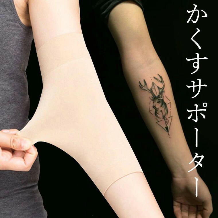 ITEM INFORMATION■ 商品説明半袖になる季節、傷跡やタトゥーをさりげなく隠すアイテムとして便利です。フラットで均等なストレッチ性だから、肌に跡が残りづらくソフトな付け心地。通気性もあるので夏でもご利用いただけます。■ カラー肌...