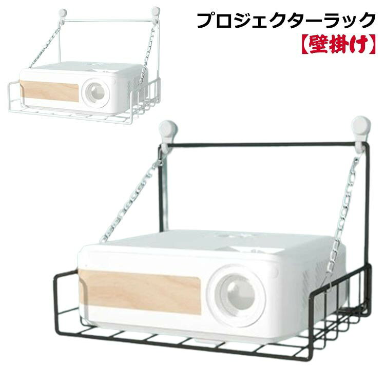 ITEM INFORMATION■ 商品説明壁掛けプロジェクターラック。スクリーンの対面の壁に取り付けることでプロジェクターを浮かせて設置できます。穴が目立たない簡単取り付け。壁面を活用するため高さや配置を気にすることなく、お好みの位置にプ...