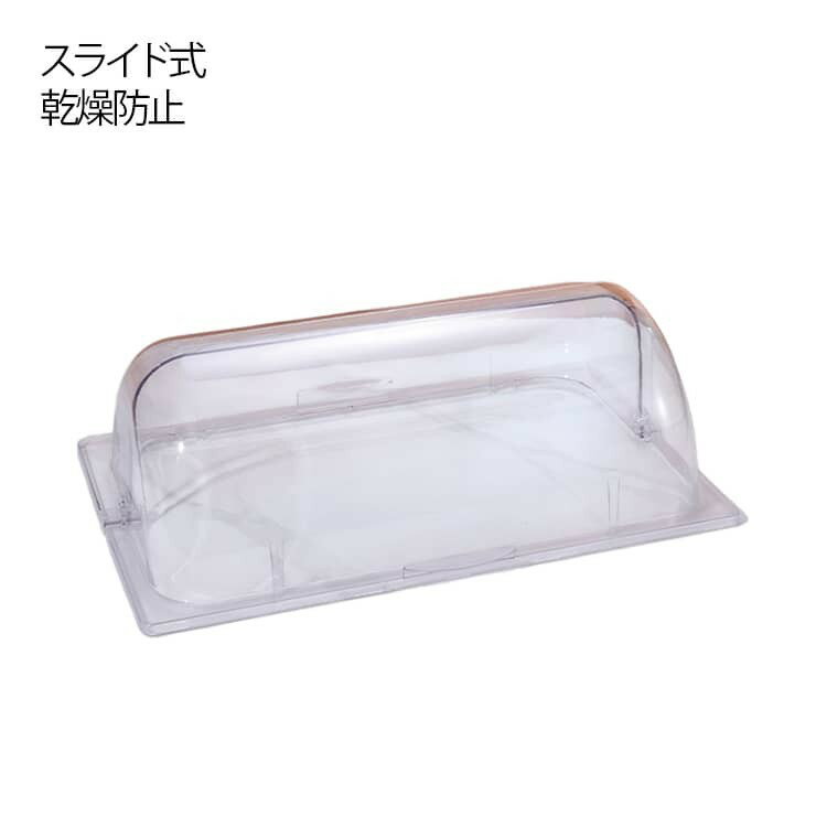 ITEM INFORMATION■ 商品説明ケーキやクッキーなどをほこりや乾燥から守るケーキドーム。【スライド式】【54*33*17cm】食品をホコリからやさしくガード。おいしさを損ないません。軽く透明なので、おいしさも良く見えます。カフェ...