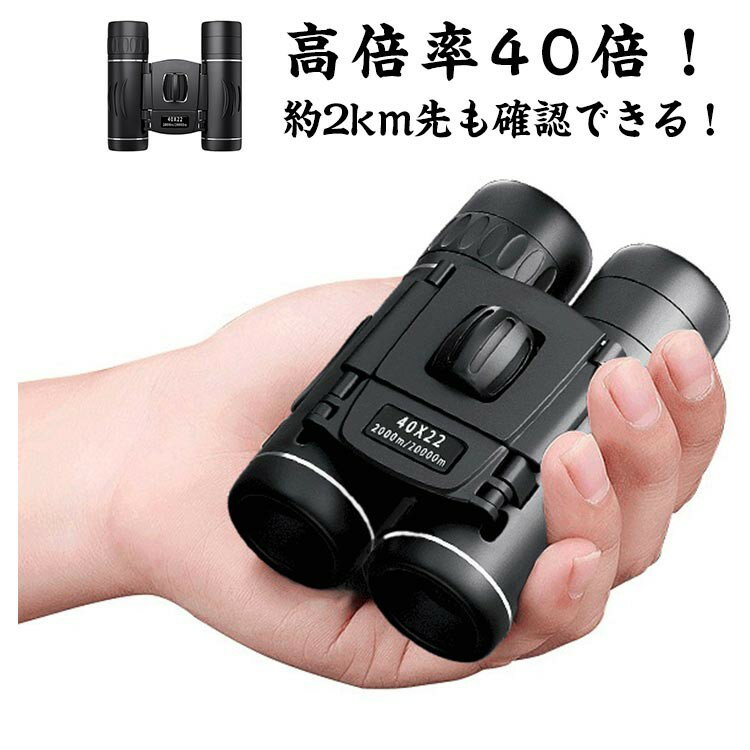 ITEM INFORMATION■ 特徴高倍率40倍、約2km先まで確認可能。明るくクリアな視界を実現するBak4光学レンズとFMC多層グリーン膜コーティング採用。暗所でも使用可能。スマホ設置による写真撮影対応。生活防水加工。軽量コンパクト...