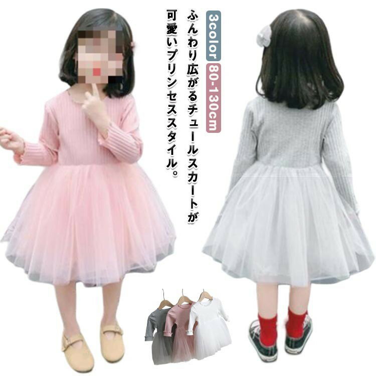 ITEM INFORMATION■ 商品説明長袖ワンピース80-130cm 3colorふんわり広がるチュールスカートが可愛いプリンセススタイル。柔らかく通気性の良い素材で、肌にやさしく快適な着心地。上品なカラーとシンプルデザインで、普段着...