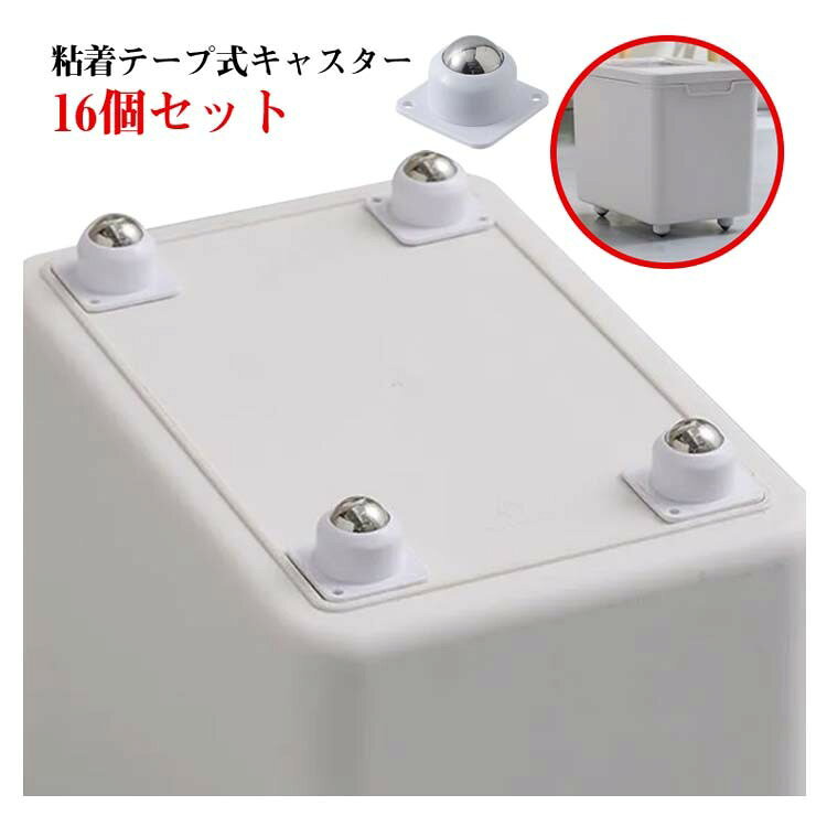 ITEM INFORMATION■ 商品説明粘着テープ式キャスター16個セット【貼るだけで簡単キャスター】様々な物に貼るだけで、キャスター付きに早変わり。移動もラクラクで使い方は自由！【ボールタイプなので360度回転】キャスターは、ボールタ...