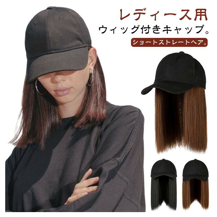 ITEM INFORMATION■ 商品説明レディース用ウィッグ付きキャップ。ショートストレートヘア。大人可愛さを演出してくれる手軽な帽子ウィッグです。自然すぎて誰からも気づかれずショートヘアーを楽しめます。超便利で一瞬で変身！カールストレ...