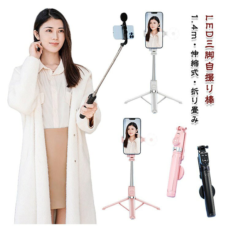 ITEM INFORMATION■ 商品説明LED三脚自撮り棒。夜の自撮りもおまかせ！明るく撮れる高輝度LEDライト付きの自撮り棒。自撮り棒と三脚の2WAY仕様です。縦、横どちらの画角でも撮影が可能です！Bluetooth搭載のリモコンが付...