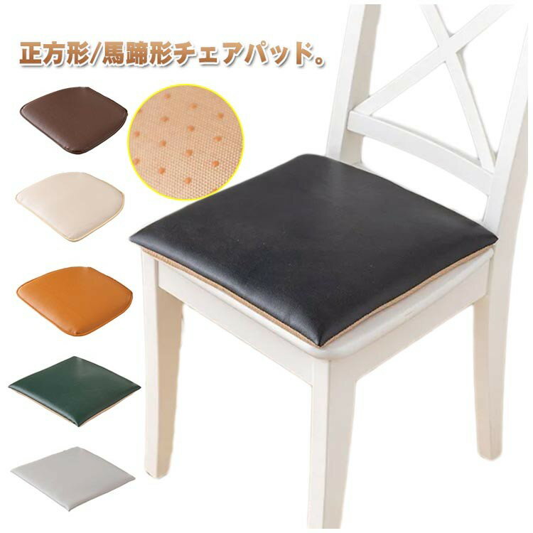 ITEM INFORMATION■ サイズ40×40cm, 45×45cm, 50×50cm■ 素材・質感ソフトレザー調（合皮革）■ 商品タイプ椅子用クッションパッド / チェアパッド / 座布団■ 主な用途ダイニングチェア、椅子の座面