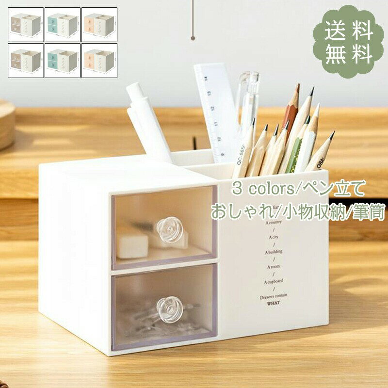 ITEM INFORMATION■ 商品名ペン立て ペンスタンド 引き出し付き■ 主な用途デスク周り収納、整理整頓■ 収納可能アイテム文房具、化粧品、各種小物■ 特徴大容量、多機能、引き出し付き