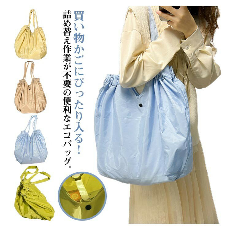 ITEM INFORMATION■ 商品説明買い物かごにぴったり入る！詰め替え作業が不要の便利なエコバッグ。たっぷり入り、スタイリッシュなデザインなのでお買い物に大活躍！巾着のようにヒモで口をしぼることができるので、たっぷりお買い物した時も...