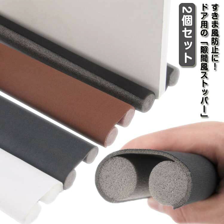 ITEM INFORMATION■ 商品説明すきま風防止に！ドア用の「隙間風ストッパー」2個セットドアの下に差し込むだけで寒いすきま風をシャットアウト。暖かい空気を守り、冷たい空気を遮断するすきま風ストッパー！冷暖房のコスト削減が望めます！...