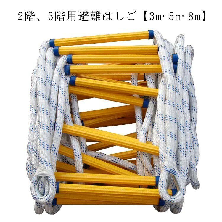 ITEM INFORMATION■ サイズ3m 5m 8m■ サイズ詳細ステップの幅30cm ステップの間隔約40cm ロープ径約2cm パイプ径約2.2cm■ 素材樹脂、ナイロン■ 色イエロー■ 特徴2階、3階用避難はしご。足踏み部分は荷...