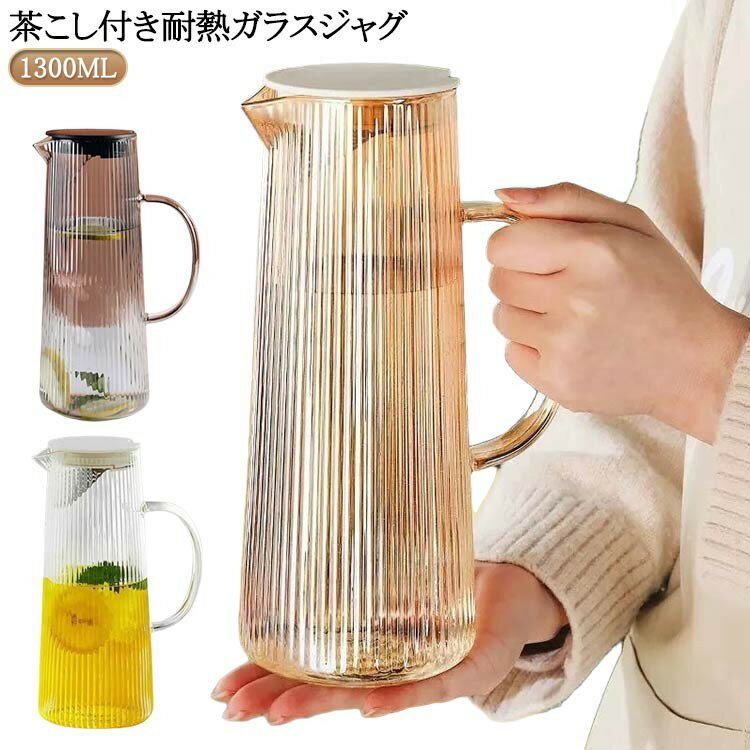 ITEM INFORMATION■ 商品説明茶こし付き 耐熱ガラスジャグ 1300ml【直火対応】耐熱のホウケイ酸ガラスで作られて、ビーカーと同じ材質で、直火可能なガラス ポットです【簡単に洗える】ボトルの口径が大きく、手が直接差し込めて清...