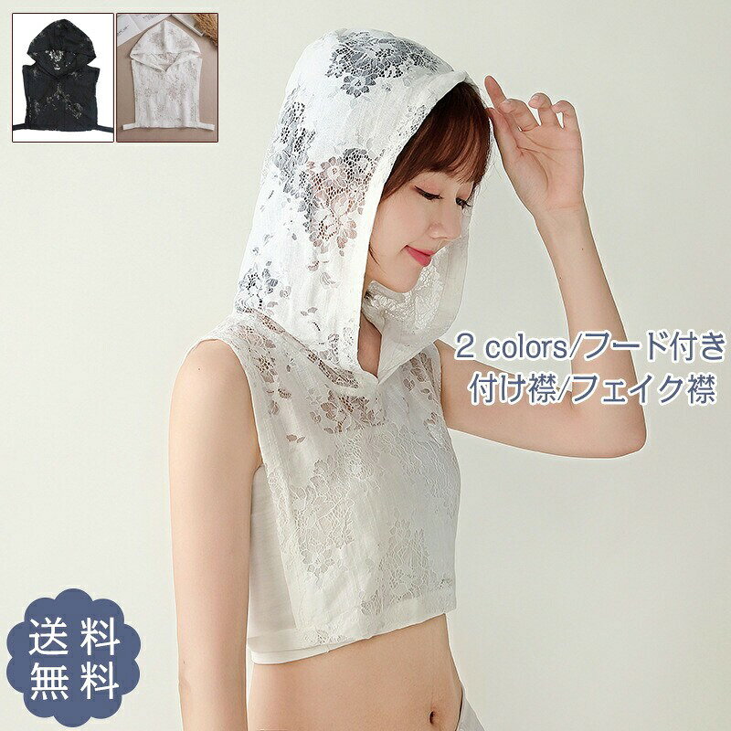 ITEM INFORMATION■ 商品名付け襟 レディース フェイク襟 パーカーディッキー■ デザイン花柄 総レース 透かし彫り■ 特徴フード付き 薄手 カジュアル■ 対象女性用