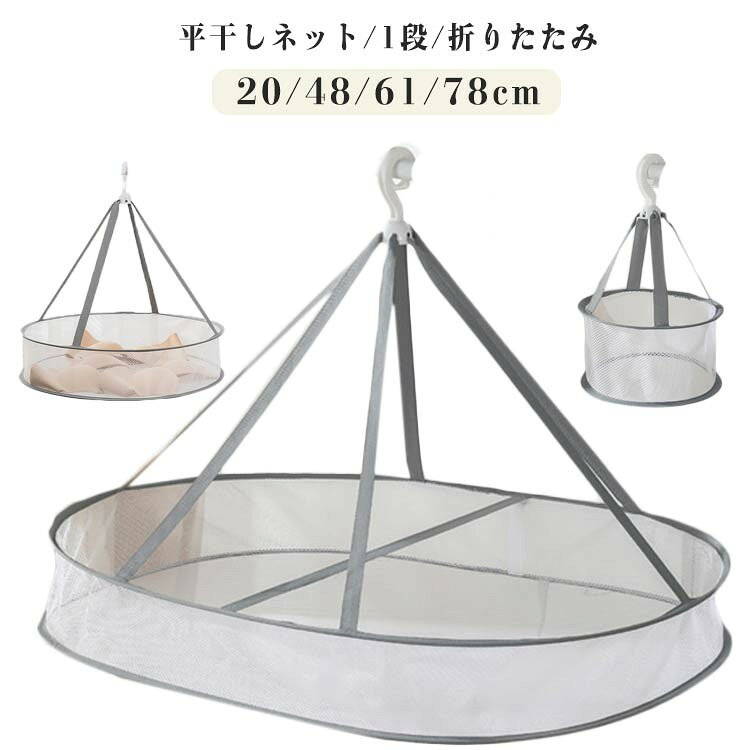 商品情報■ 商品説明1段タイプの落ちにくいガード付き平干しネットです。防風フック設計で、風が大きい天気でも安心。天日干し・ベランダ干し・陰干しにもオススメのアイテム！おしゃれ着やヌイグルミ、枕などを平干しして型崩れを防ぎます。使わないときは...