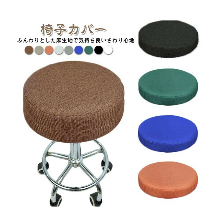 商品情報■ 商品説明ふんわりとした麻風生地で気持ち良いさわり心地。優れた伸縮性でしっかりイスにフィット。洗濯機で洗えます。■ サイズ (厚さ×直径)0.6cm×33cm, 2cm×35cm, 2cm×33cm, 2cm×30cm, 0.6c...