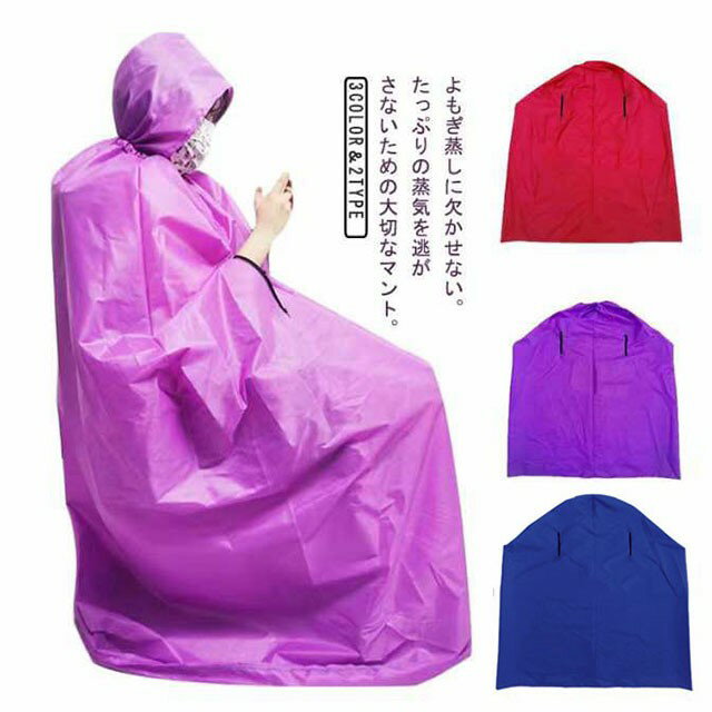 ITEM INFORMATION■ 商品説明よもぎ蒸しに欠かせない。たっぷりの蒸気を逃がさないための大切なマント。よもぎ蒸し中も手が自由に動かせ、水分摂取も可能、読書、スマホを見ながら、リラックスしてよもぎ蒸しを楽しめます。自宅の洗濯機で丸...
