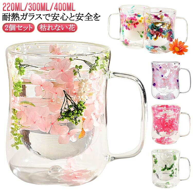 商品情報■ サイズ220ml / 300ml / 400ml (2個セット)■ 素材耐熱ガラス■ カラー透明 (複数カラー番号あり)■ 特徴二重構造(ダブルウォール)により、飲み物の温度を長時間保持。冷たい飲み物は結露せず、熱い飲み物でも持...