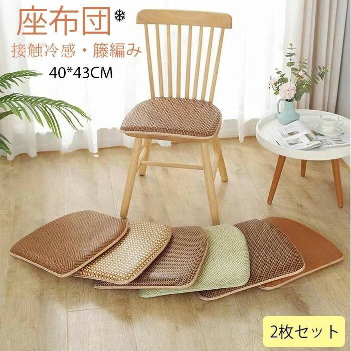 ITEM INFORMATION■ 素材籐編み■ サイズ40×43cm■ セット内容2枚セット■ 特徴接触冷感、滑り止め付き、体圧分散