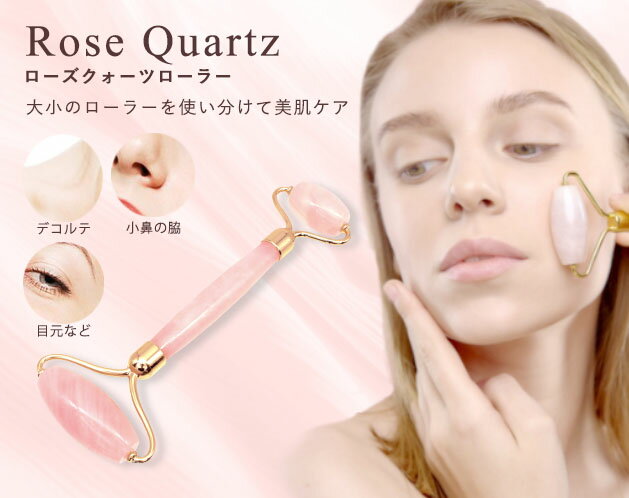その美しさ、石の力で磨き上げる。 天然ローズクォーツ使用。ひんやり心地よい、大人のための美顔ローラー。 ▼ 「愛と美の石」で至福のケア 淡いピンク色が美しい「ローズクォーツ」は、女性の内面の美しさを輝かせてくれると言われるパワーストーンです...