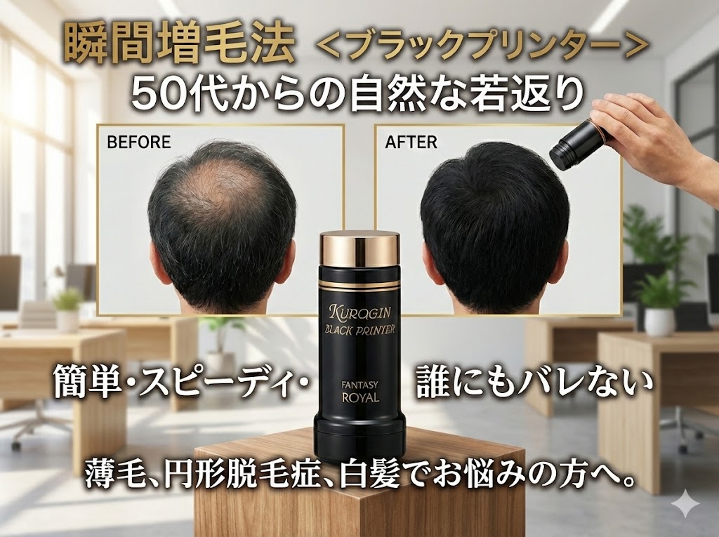 誰にも気づかれずに、スピーディ。 自然で豊かな「黒髪」を取り戻す。 「髪のボリュームが気になって、積極的になれない…」 「鏡を見るたび、透けた地肌や白髪に目がいく…」 そんな日本人男性のお悩みに。 カツラでも手術でもない、第3の選択肢。 気...
