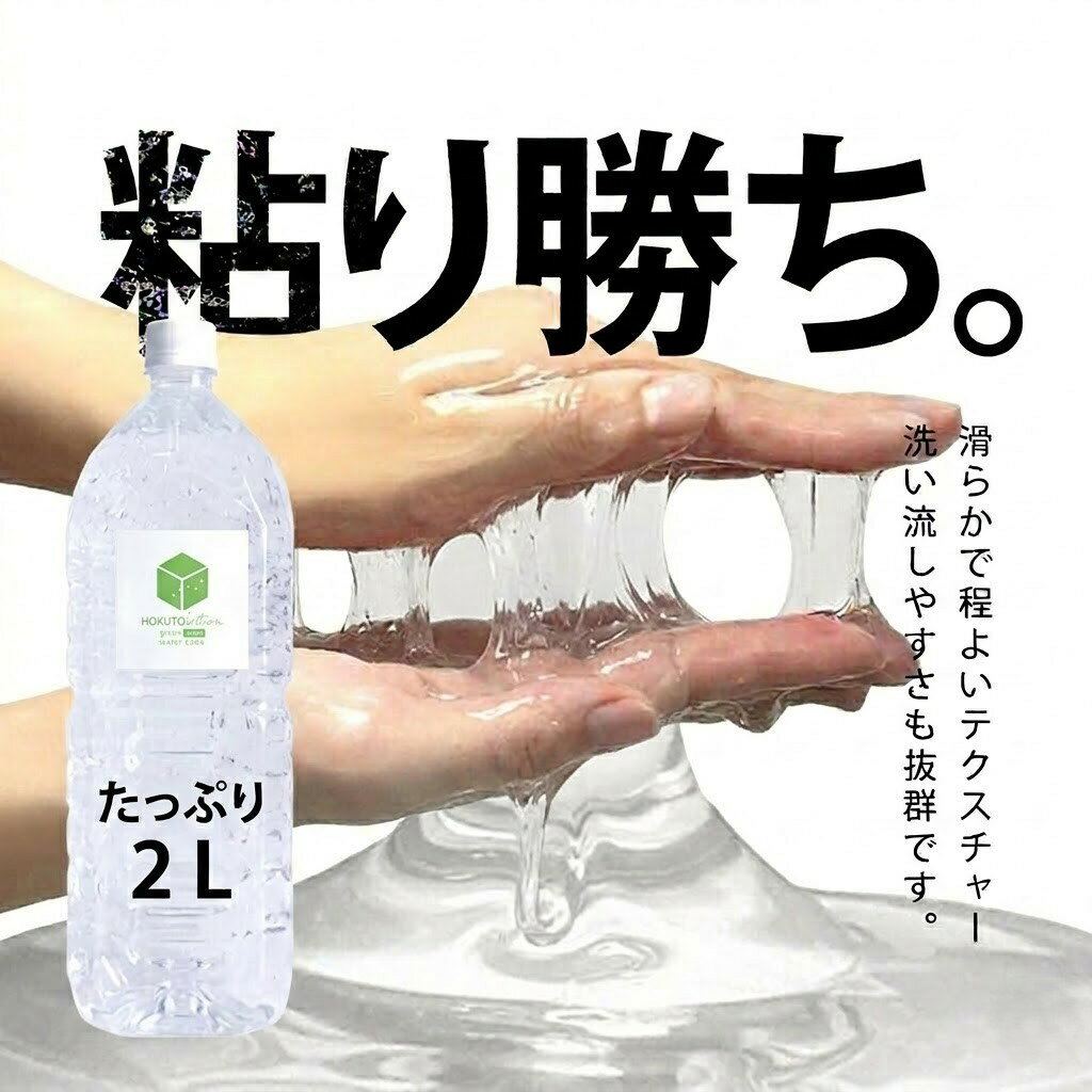 驚きの速攻洗浄。さらりとした極上の指通り。 【ソフトローション】プロ仕様 2L ペットボトル 「もっと早く、もっと楽に洗い流したい」プロの現場の切実な声に応え、高級店との共同テストで完成した時短ローション。 「通常のローションでは辿り着けな...